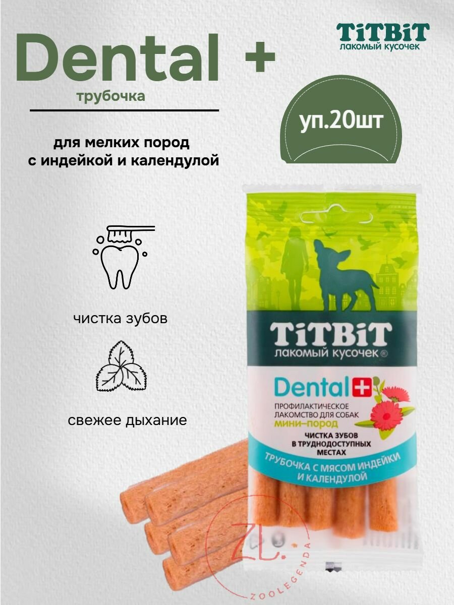 Титбит дентал+ Трубочка с мясом индейки для собак мини-пород уп.20шт