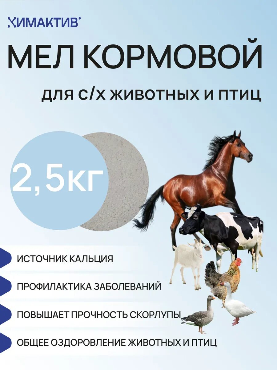 Мел кормовой 2,5кг