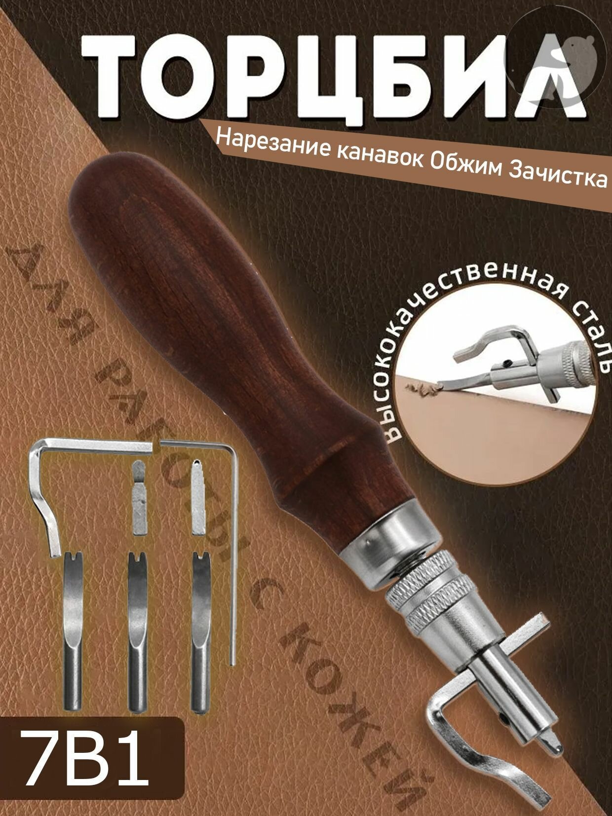 Торцбил 7в 1 универсальный инструмент для работы с кожей / Инструмент кожевника, фаскорез, кромкорез, разметчик полос, канавкорез, грувер