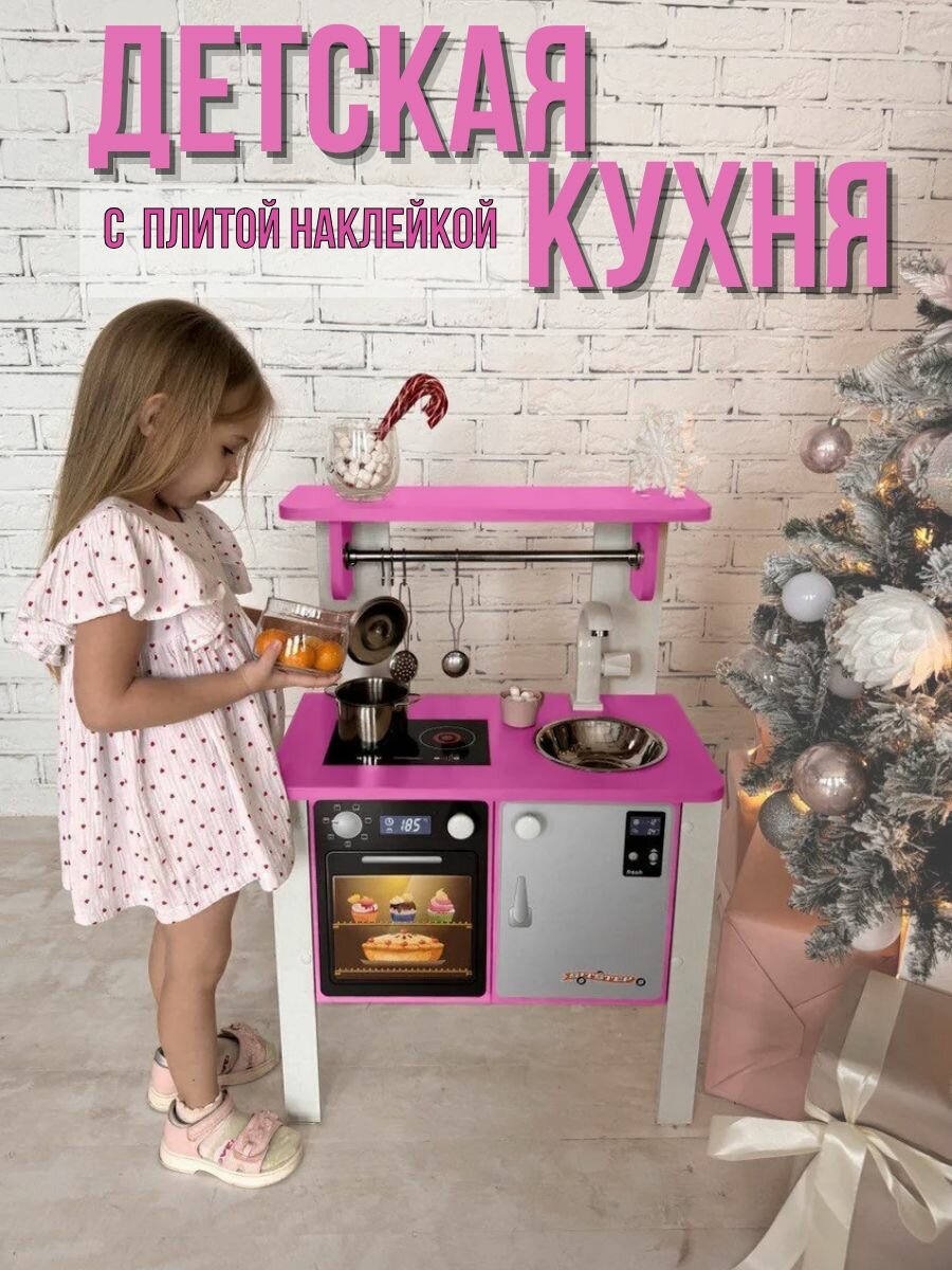 Детская кухня Sitstep "Элегантс" с распашными дверцами, плита наклейка, малина