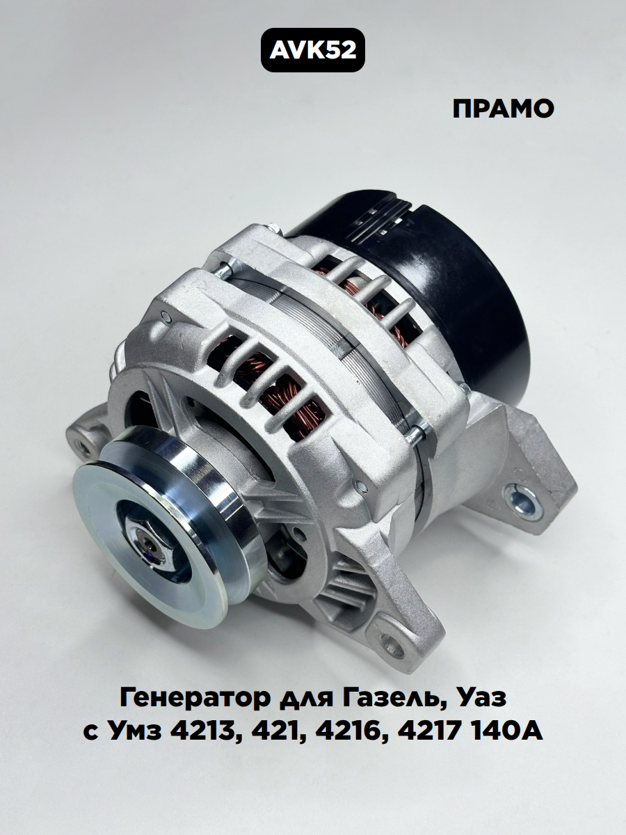 Генератор Прамо 9402.3701-17, для ГАЗ, УАЗ, с двигателем УМЗ, 14В, 140A