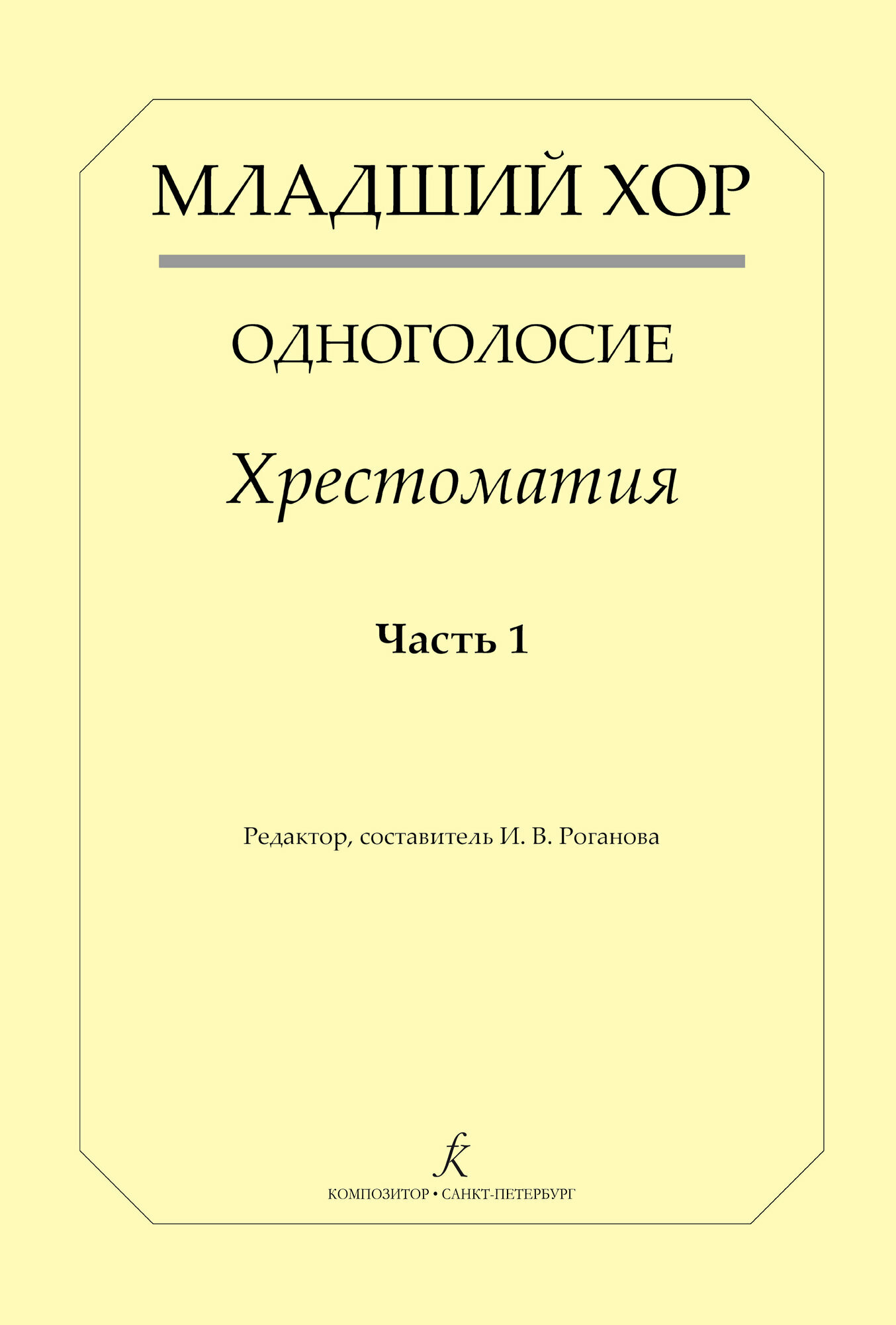 И. Роганова. Младший хор. Одноголосие. Хрестоматия. Часть 1.