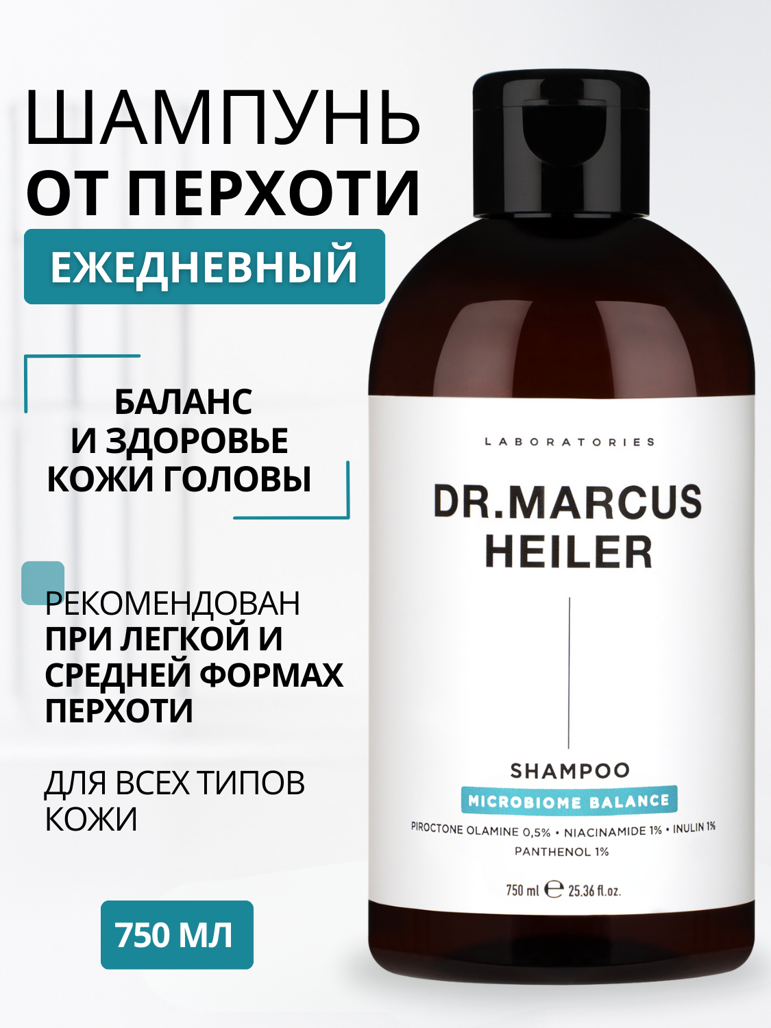 Шампунь от перхоти c ниацинамидом и инулином, для нормальных и жирных волос Doctor Heiler, 750 мл