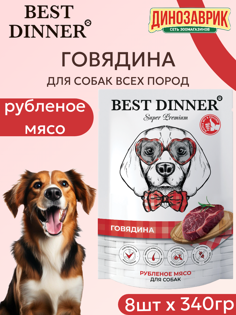 Влажный корм Best Dinner Super Premium Говядина для любых собак и щенков, рубленое мясо говядины 8шт х 340 г