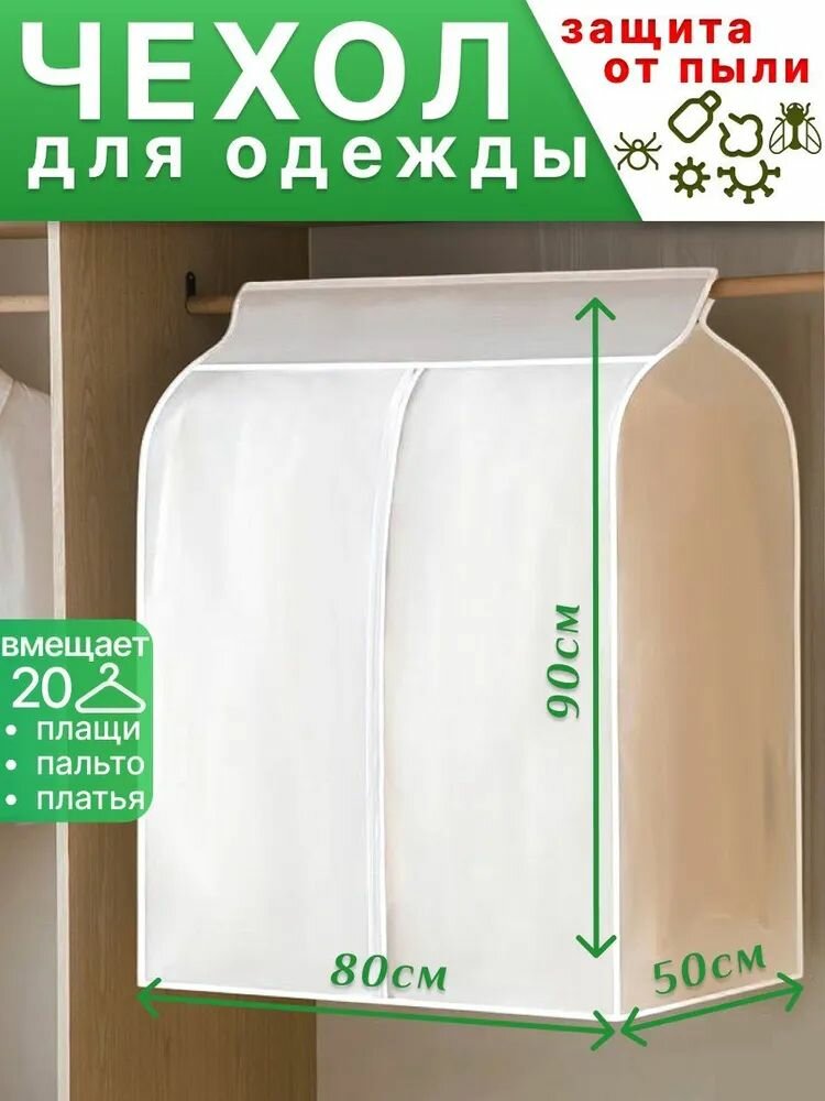 Чехол для одежды, 90 см х 80, 1 шт