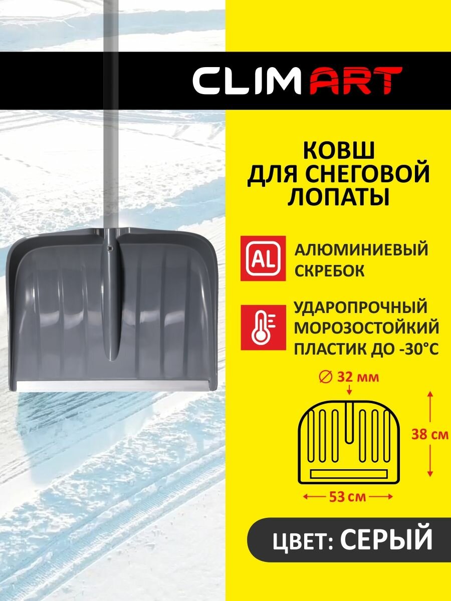 Ковш для лопаты снеговой 53*38 см, CLIMART
