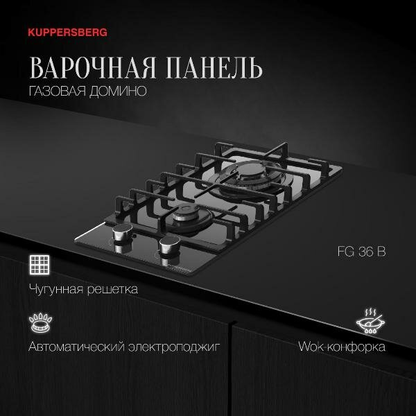 Встраиваемая газовая панель независимая Kuppersberg FG 36 B