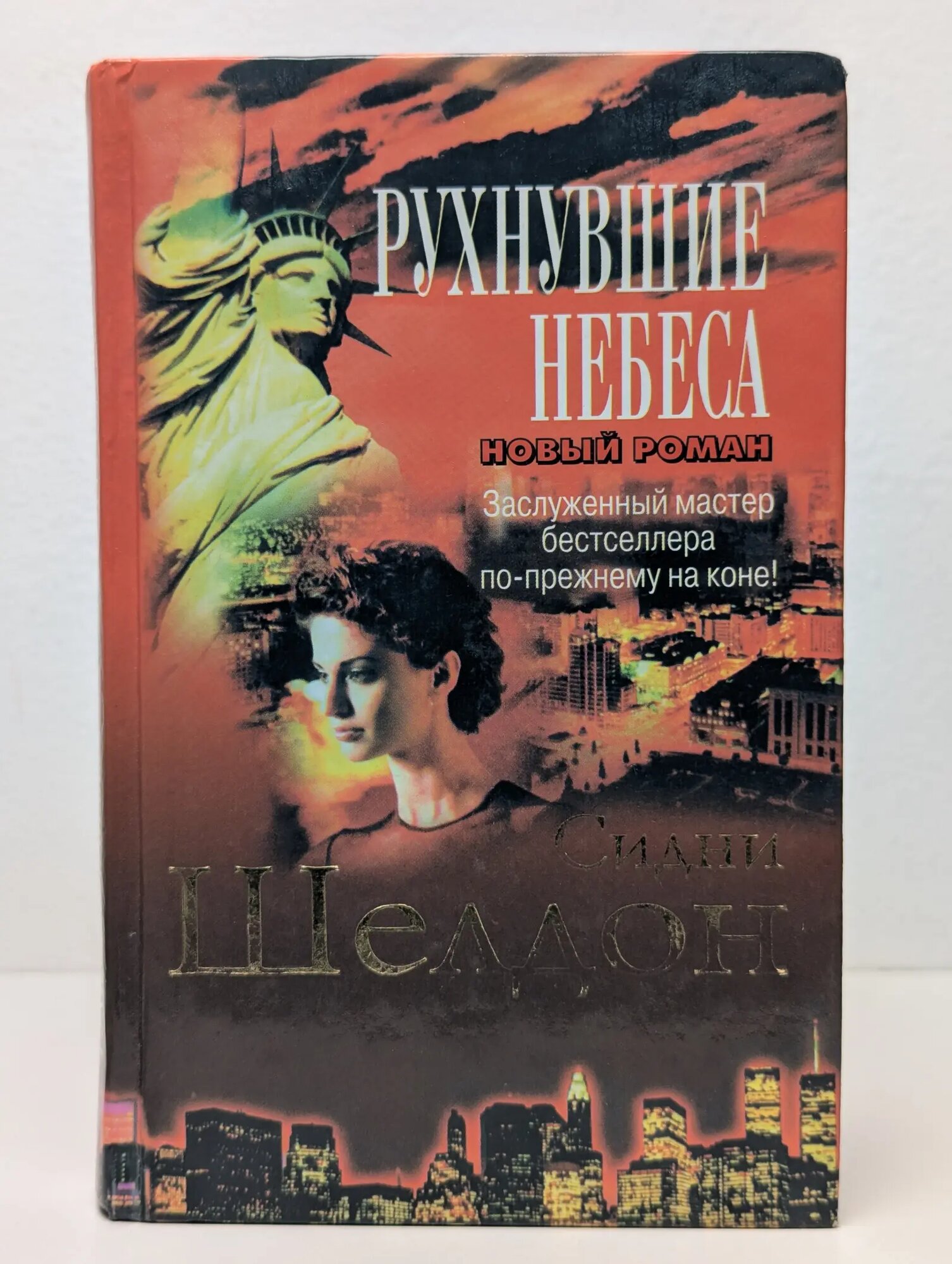 Рухнувшие небеса Шелдон Сидни 2001