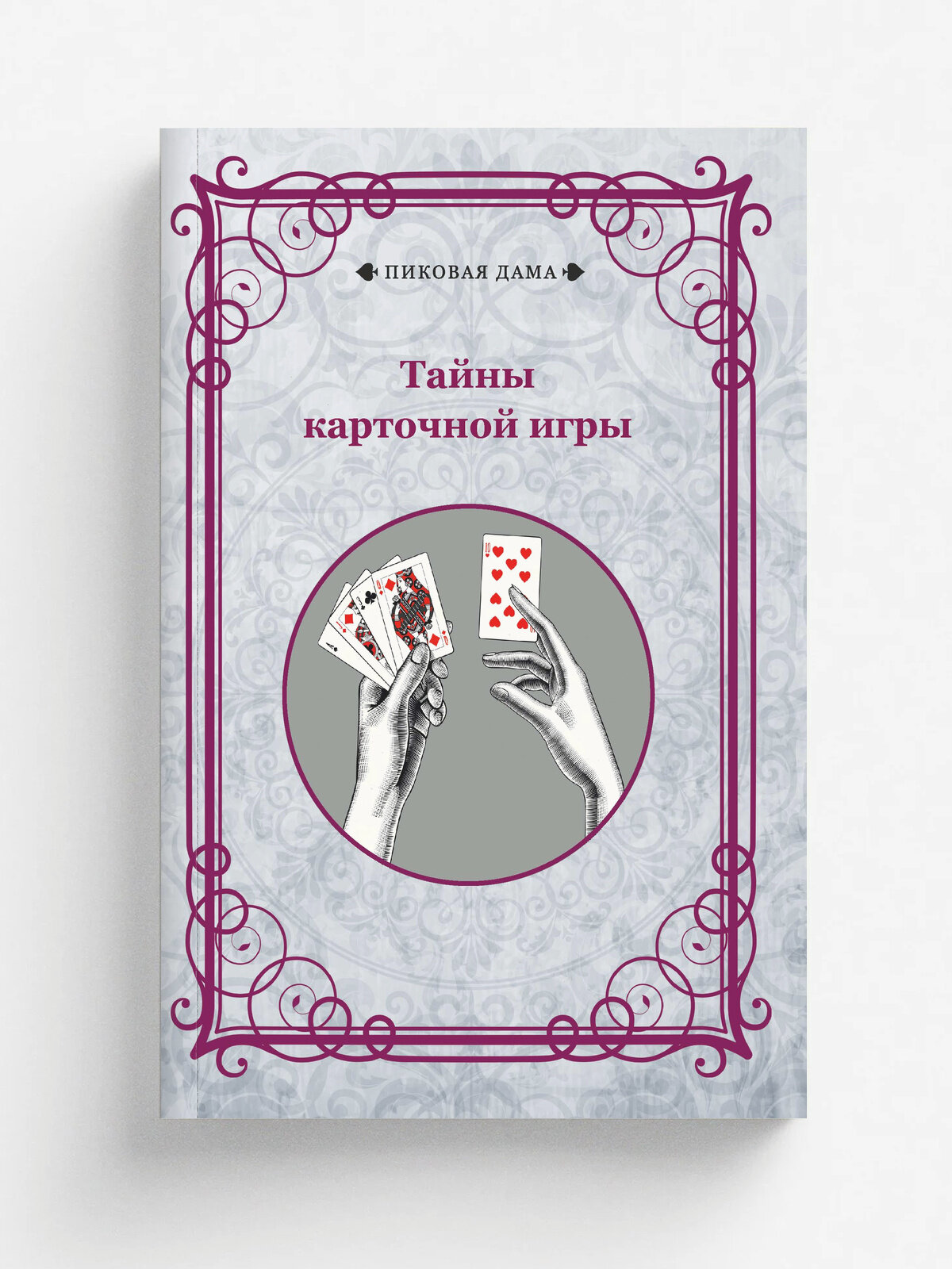Тайны карточной игры