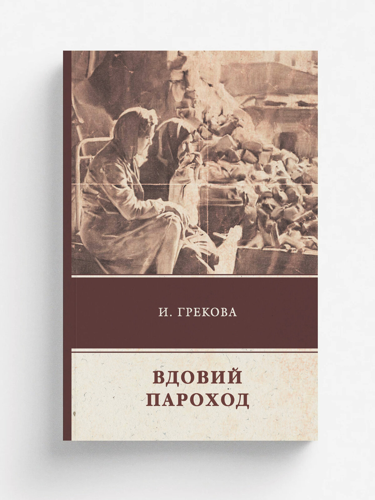 Вдовий пароход