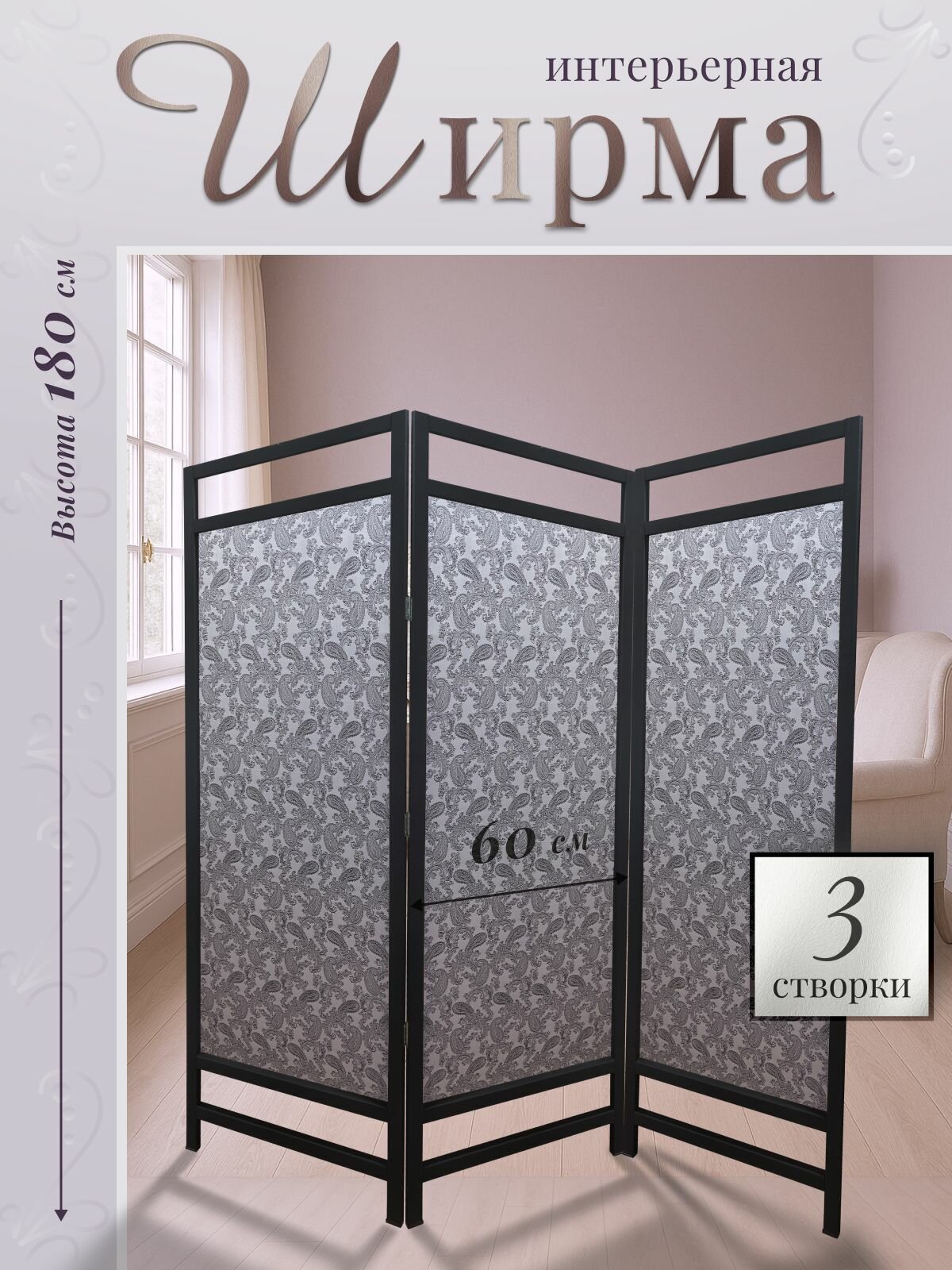 Ширма перегородка интерьерная складная