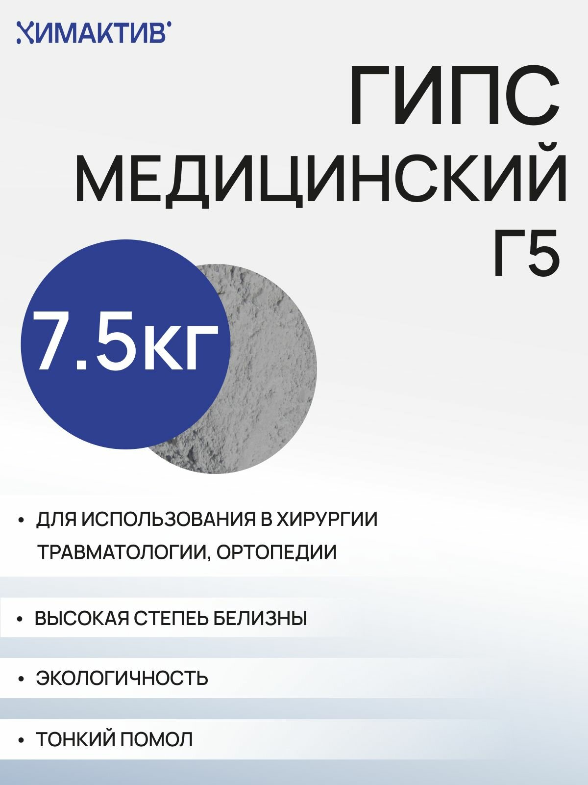 Гипс Медицинский Samaragips Г5 БIII 7,5кг