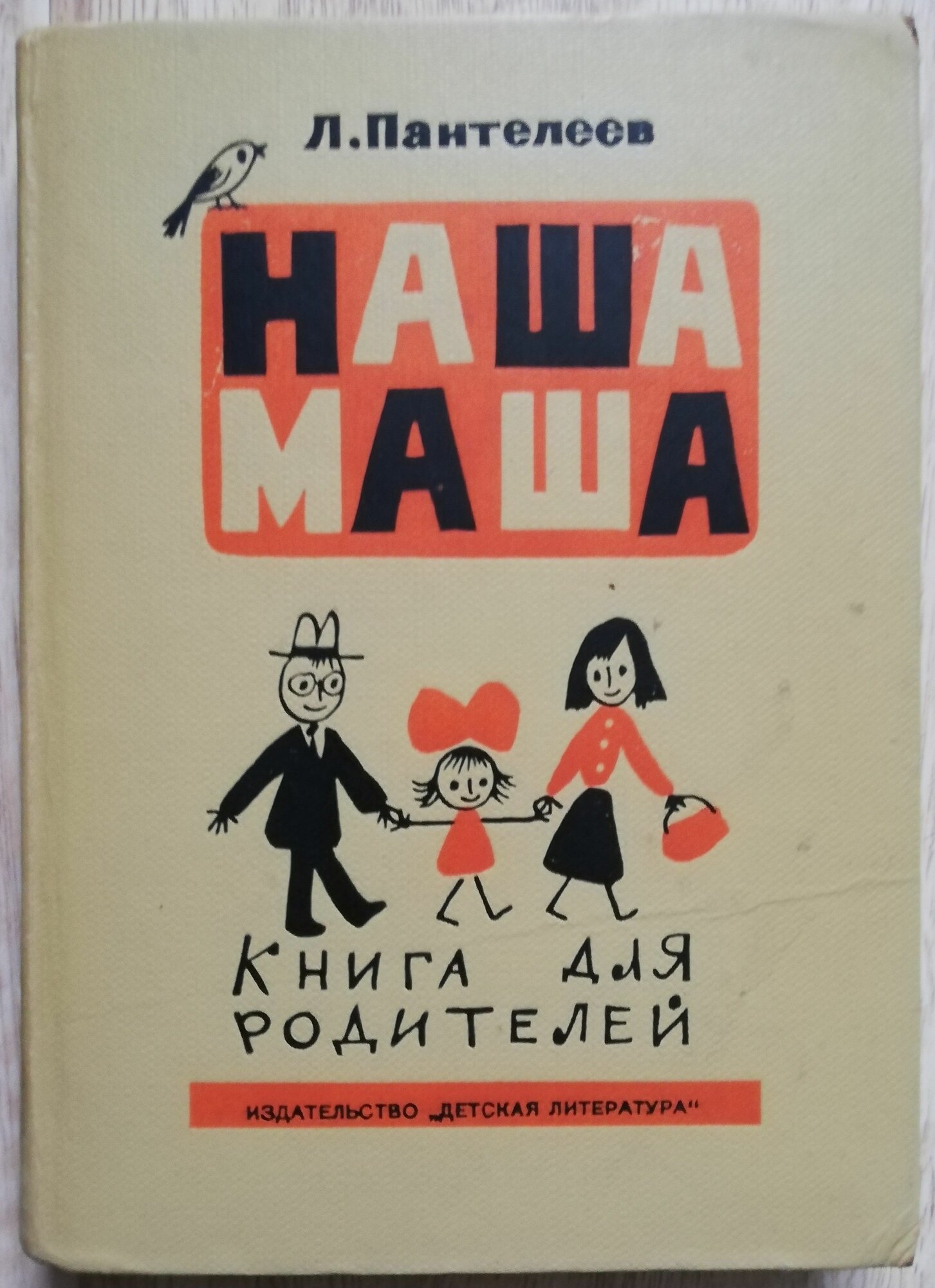 Наша Маша. Книга для родителей. 1966 год
