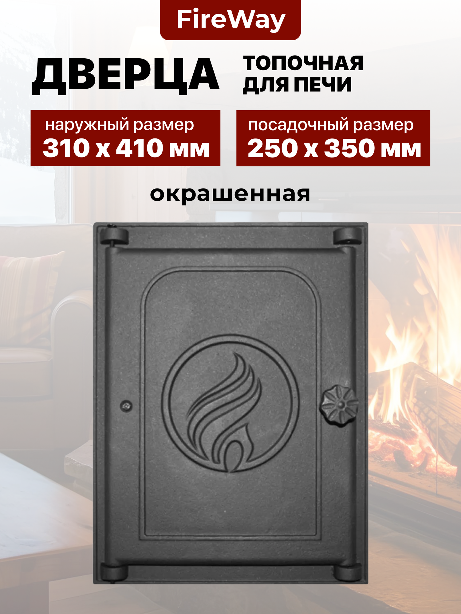 Дверца топочная для печи и камина чугунная FireWay K313, 250х350