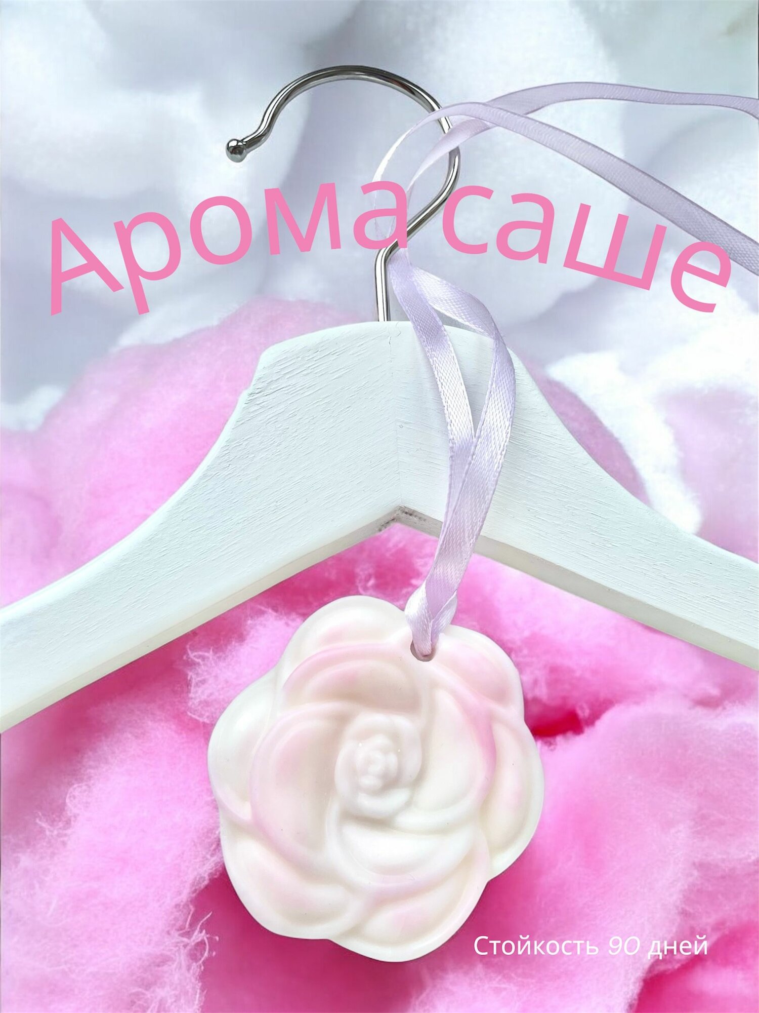 Арома саше Роза для шкафа с ароматом Чистый хлопок 1 шт