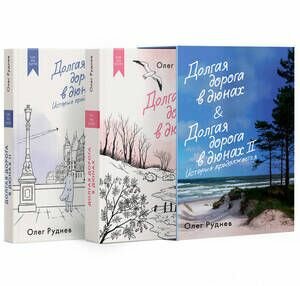 Руднев О. Долгая дорога в дюнах Вся история 2тт в футляре