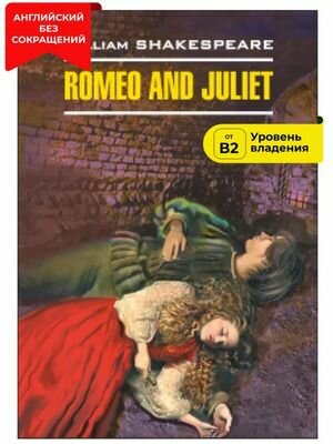 Shekespeare W. Romeo and Juiet : Шекспир. Ромео и Джульетта