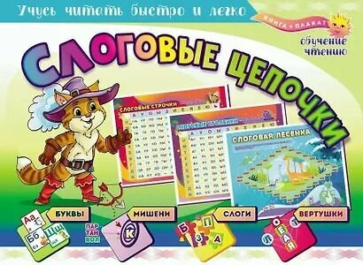 Слоговые цепочки Учусь читать быстро и легко Книга+плакат