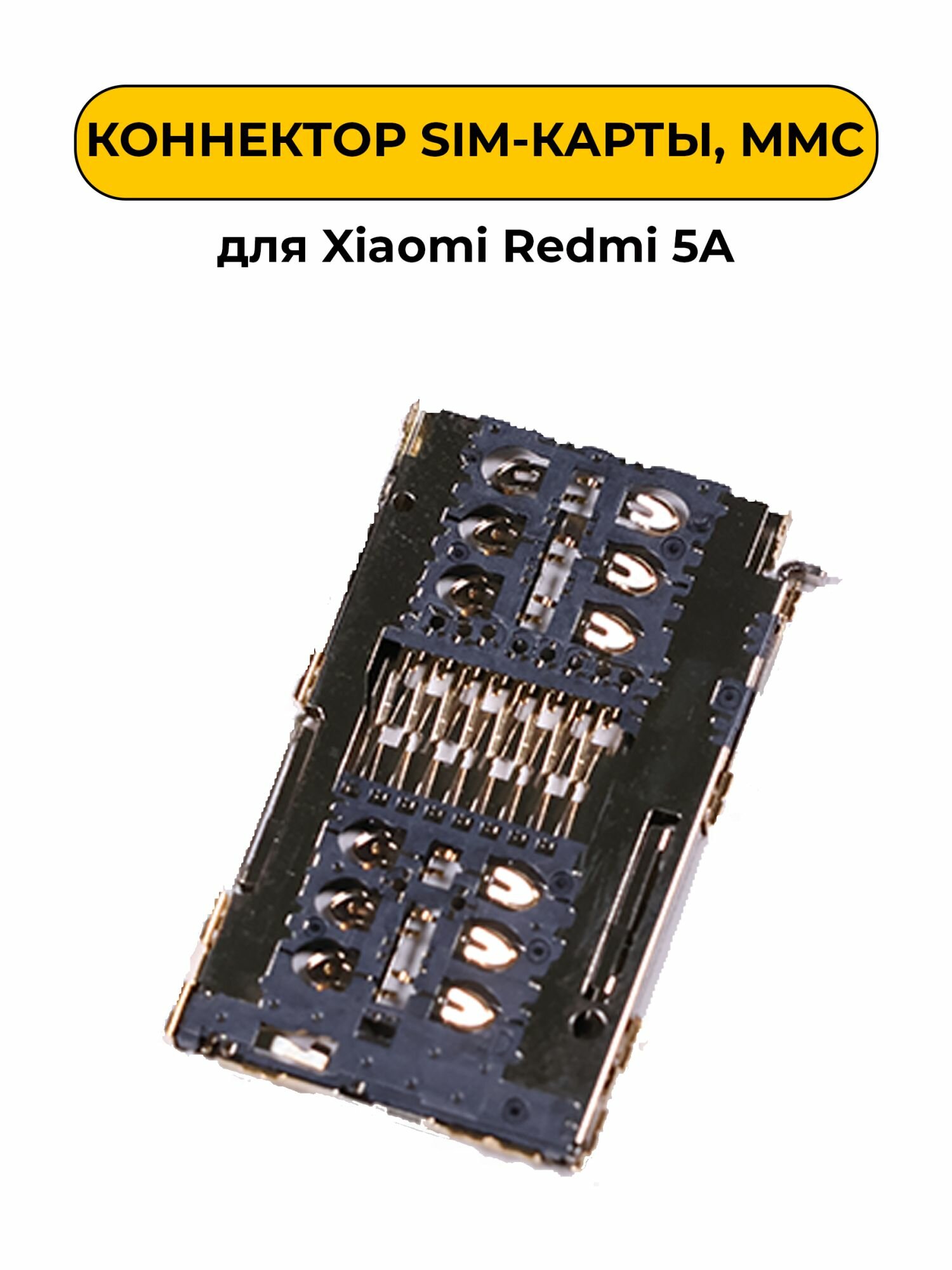 Коннектор SIM-карты (сим), mmc коннектор для Xiaomi Redmi 5A (S192)