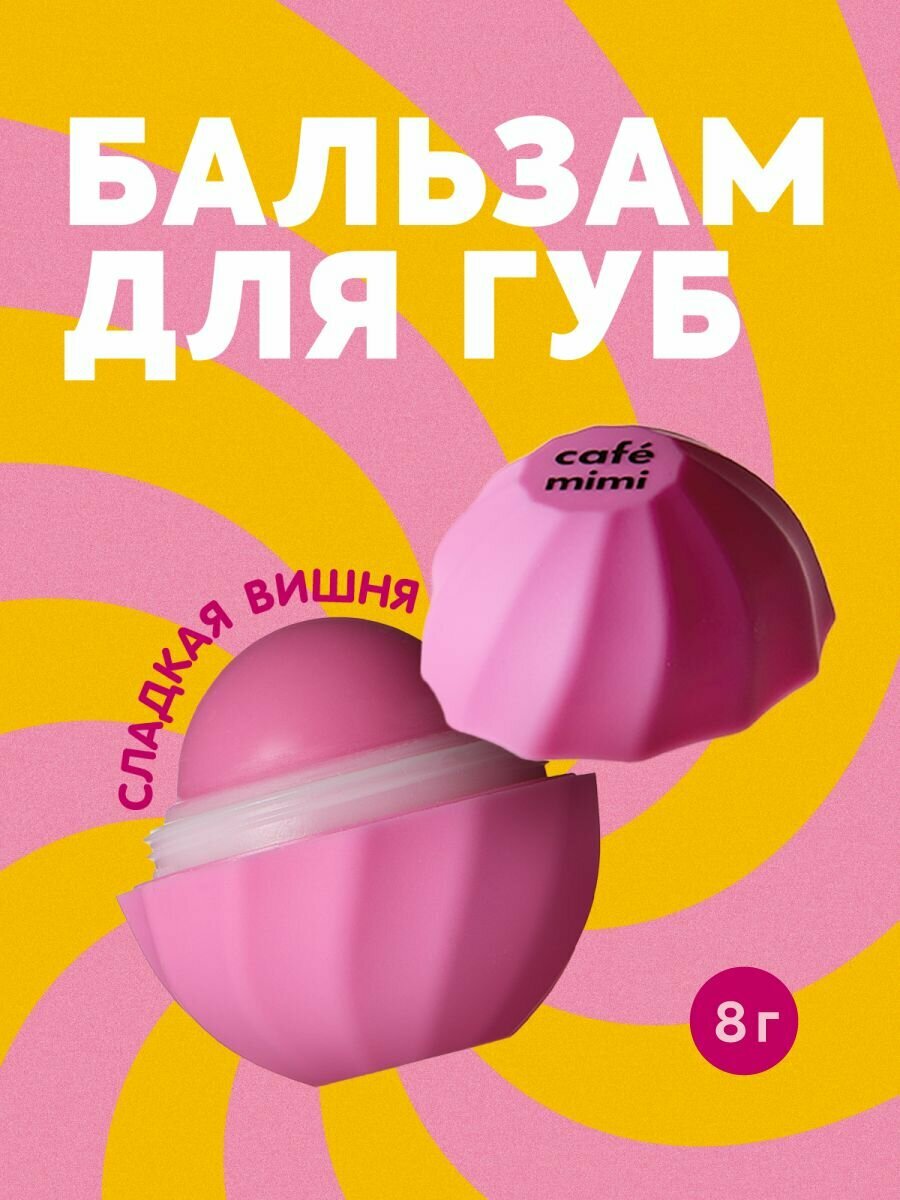 Бальзам для губ Cafe Mimi "Сладкая Вишня", увлажняющий, для всех типов кожи, 8г