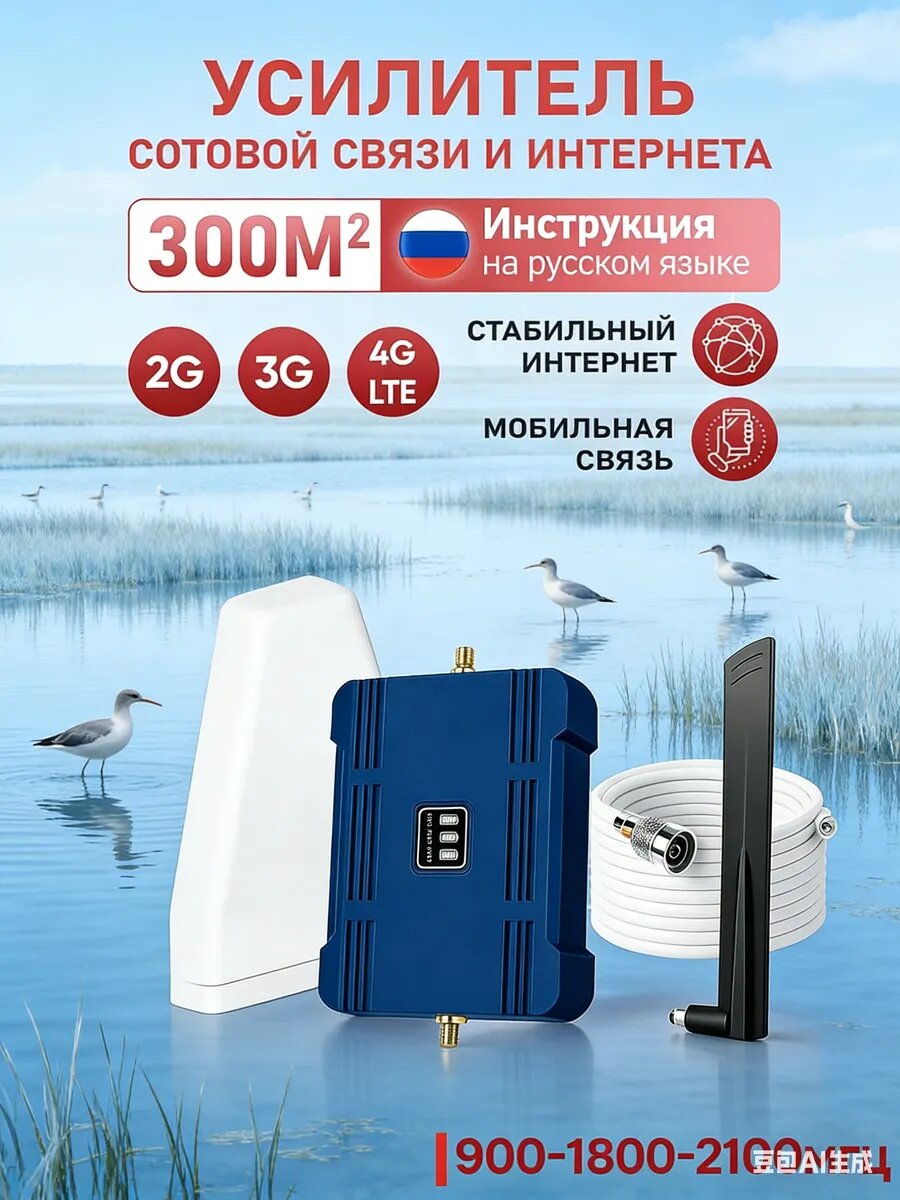 Усилитель сотовой связи 2G/3G/4G (900/1800/2100 МГц) — Улучшение сигнала GSM и интернета для телефона