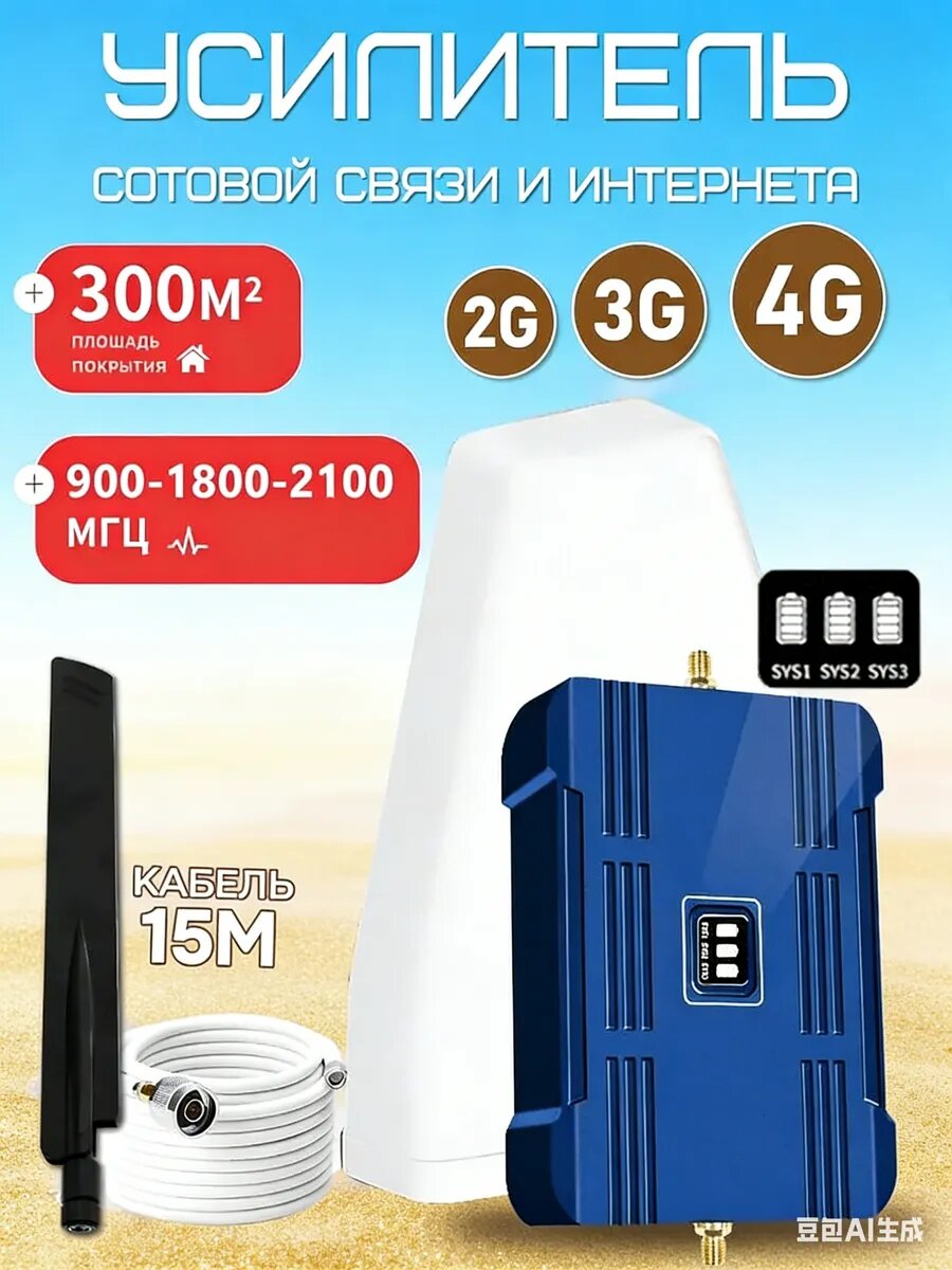 Усилитель сотовой связи и интернета-телефона 2G, 3G и 4G, 900 - 1800-2100 МГц -усилитель gsm сигнала