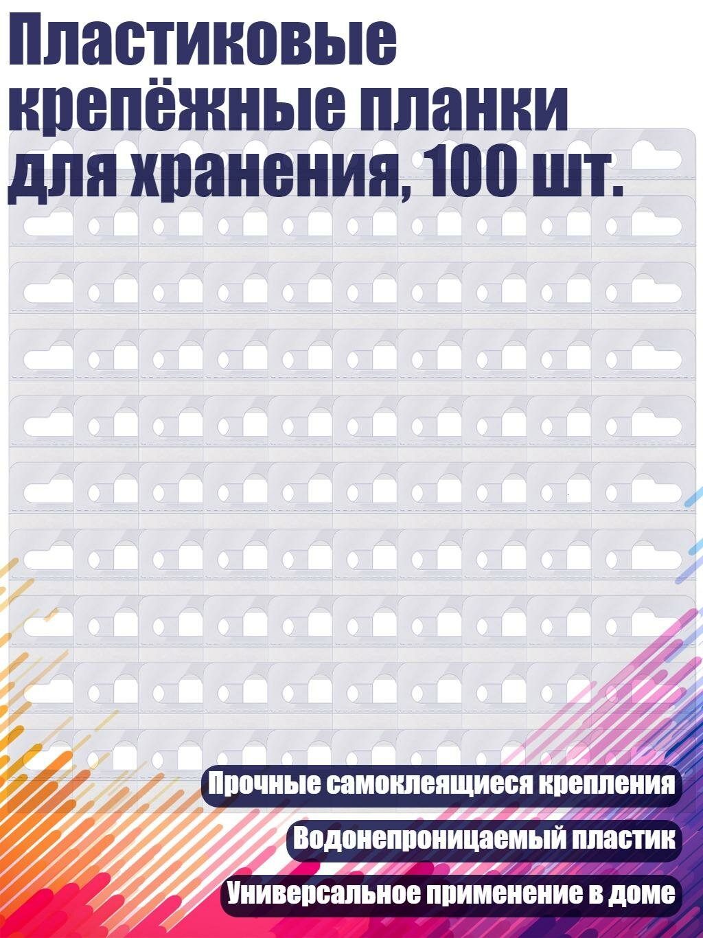 Пластиковые крепёжные планки для хранения, 100 шт, Ширина 50 Высота 50 - дыра в самолете