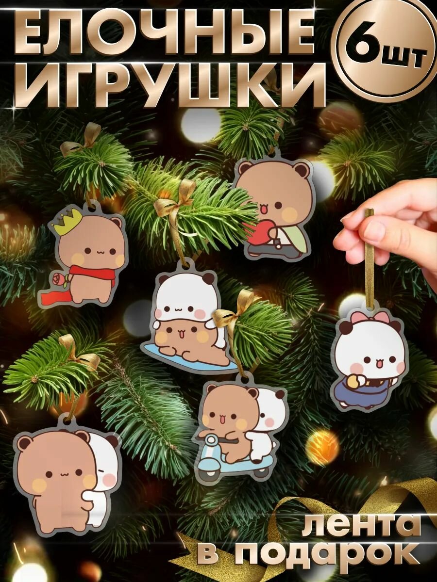 Игрушки на елку новогодние набор мишки Бубу и Дуду
