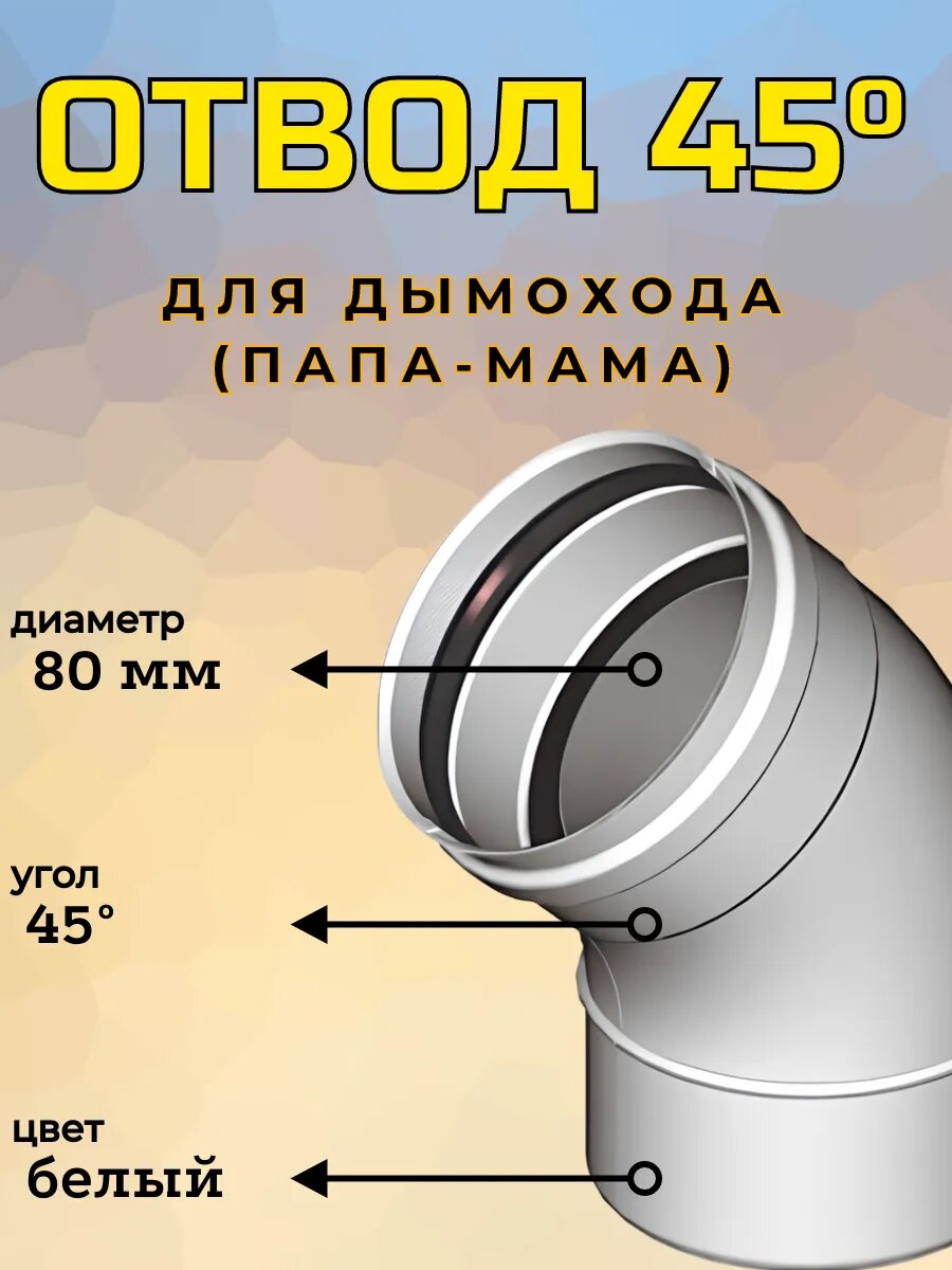 Отвод 45° 80 мм (папа-мама)
