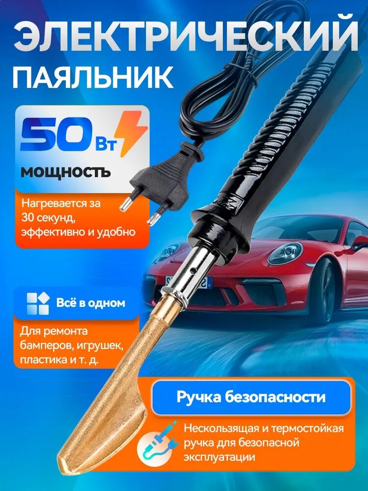 Паяльник для ремонта бамперов и пластмасс, импульсов и скоб, Нихромовый нагреватель,50 Вт, медная головка,