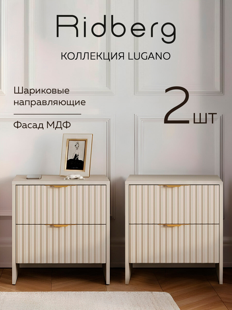 Тумба RIDBERG LUGANO 2Я 2 шт (Cashmire/Gold)