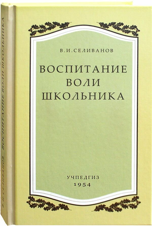 Воспитание воли школьника. Сталинский букварь. Переиздание советских учебников