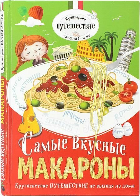 Самые вкусные макароны. Эксмо, Москва