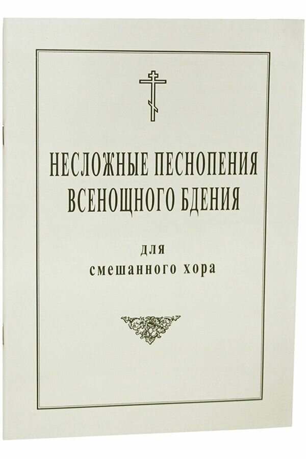 Несложные песнопения Всенощного бдения: для смешанного хора. Живоносный источник, Москва