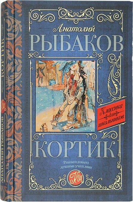 Кортик. Повесть. Рыбаков Анатолий Наумович. АСТ, Москва