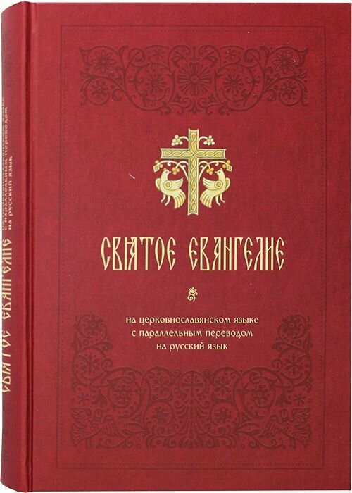 Святое Евангелие на церковнославянском языке с параллельным переводом на русский язык. Синтагма, Москва