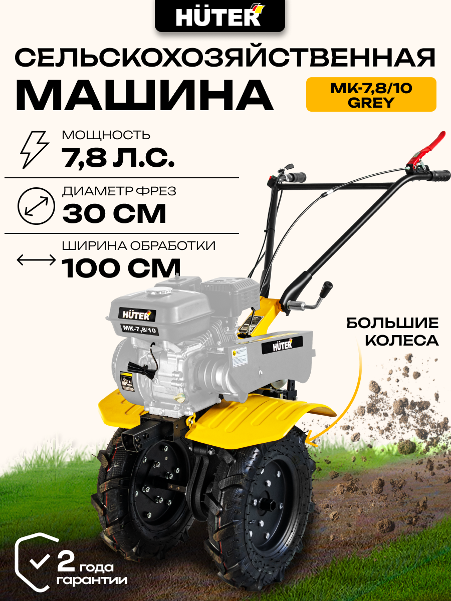 Сельскохозяйственная машина, мотоблок, 7.8 л. с. Huter МК-7,8/10