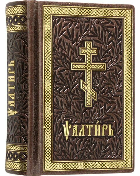 Псалтирь карманная на церковнославянском языке (кожаный переплет Алькор). Творческое объединение Алькор