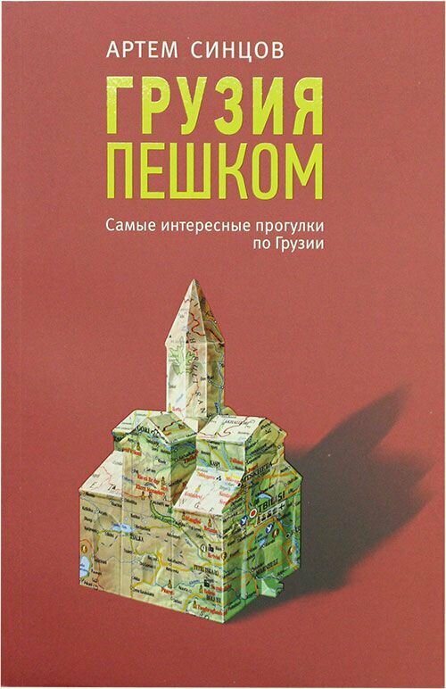 Грузия пешком. Самые интересные прогулки по Грузии. Эксмо, Москва