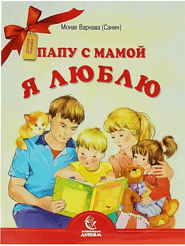Папу с мамой я люблю. Варнава (Санин), монах. Свято-Елисаветинский монастырь, Минск