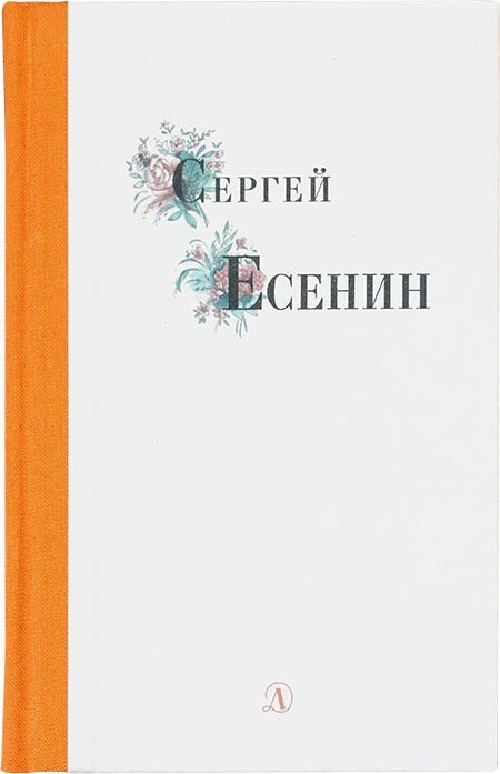 Сергей Есенин. Избранные стихи и поэмы. Есенин Сергей Александрович. Детская литература, Москва