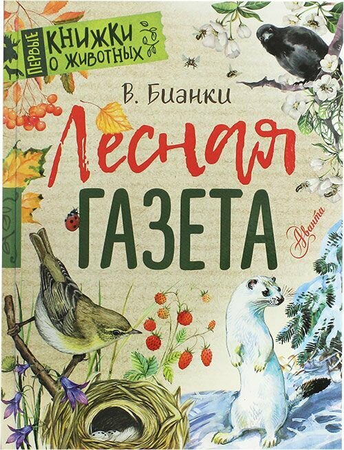Лесная газета. Бианки Виталий Валентинович. АСТ, Москва