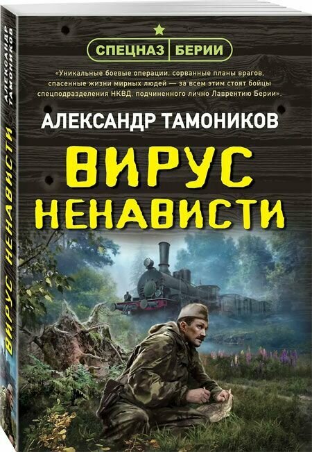 Вирус ненависти. Тамоников Александр Александрович. Эксмо, Москва