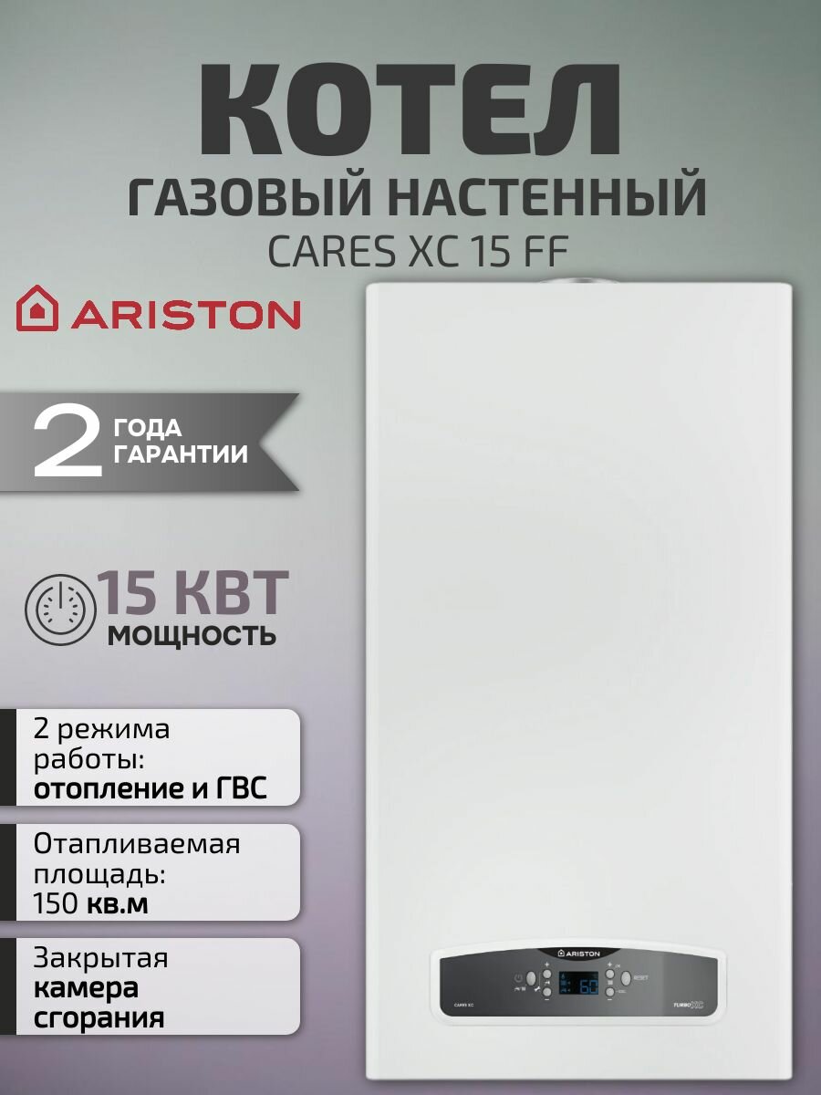 Котел газовый настенный Ariston CARES XC 15 FF NG (2К, закр. к. з.)