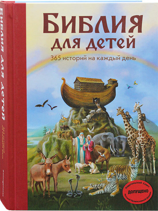 Библия для детей: 365 историй на каждый день. Эксмо, Москва