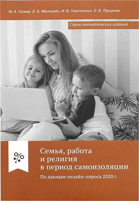 Семья, работа и религия в период самоизоляции. Православный Свято-Тихоновский гуманитарный университет (пстгу), Москва