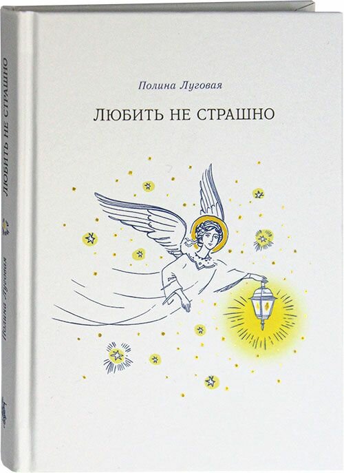 Любить не страшно. Повесть. Сибирская Благозвонница, Москва