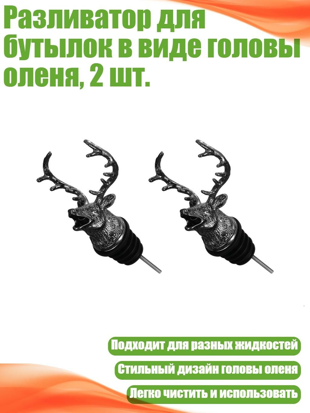 Разливатор для бутылок в виде головы оленя, 2 шт, Черный