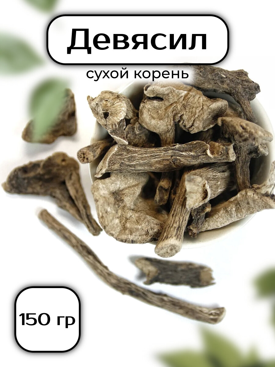 Девясил, корень сушеный, цельный - 150 гр