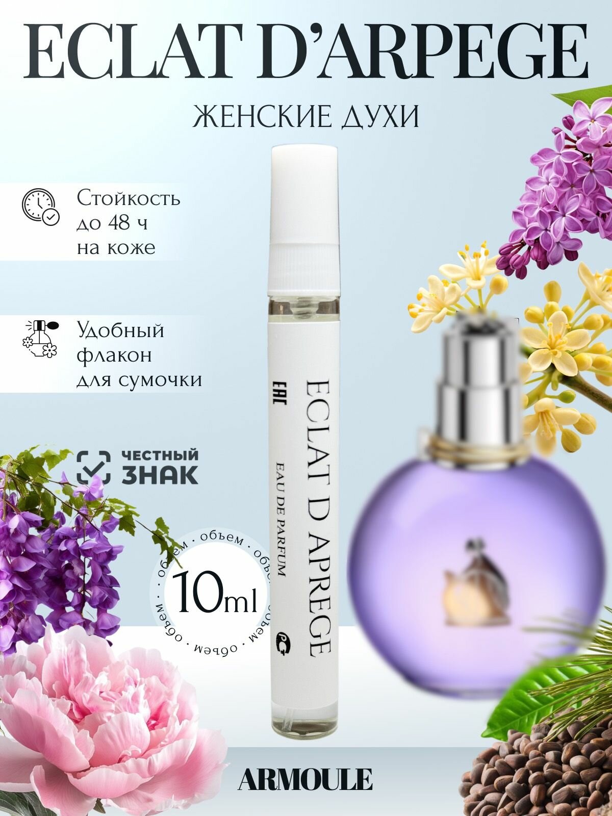 Стойкие Масляные Духи Armoule Eclat D Arpege Эклат 10 мл